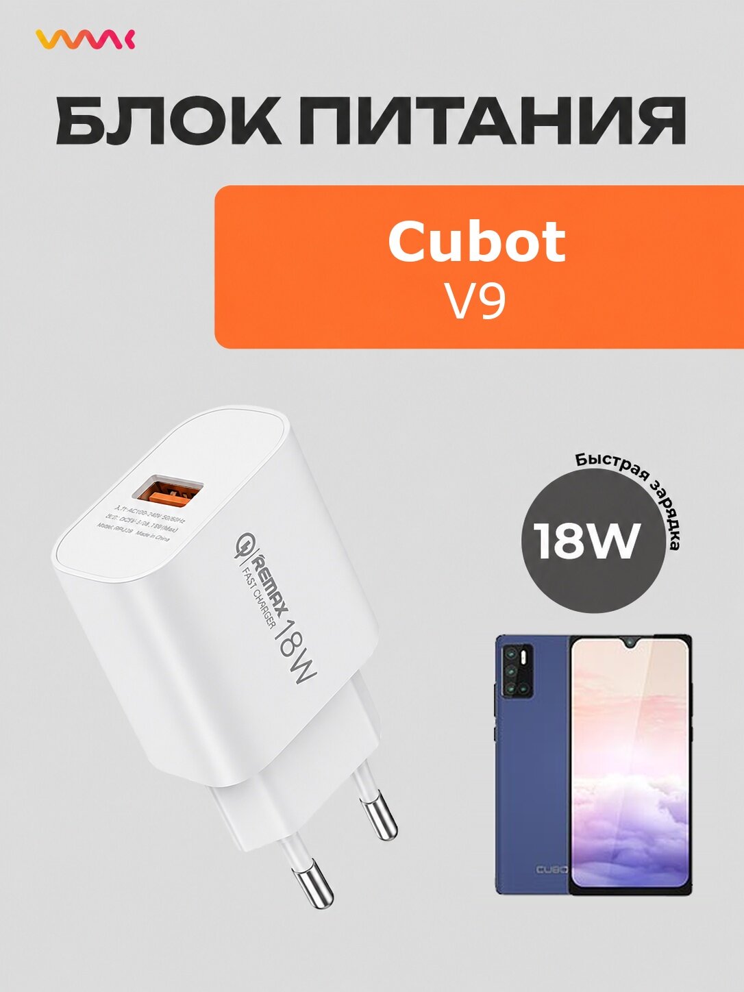Зарядка для Cubot V9 быстрая, блок питания зарядное устройство Cubot V9