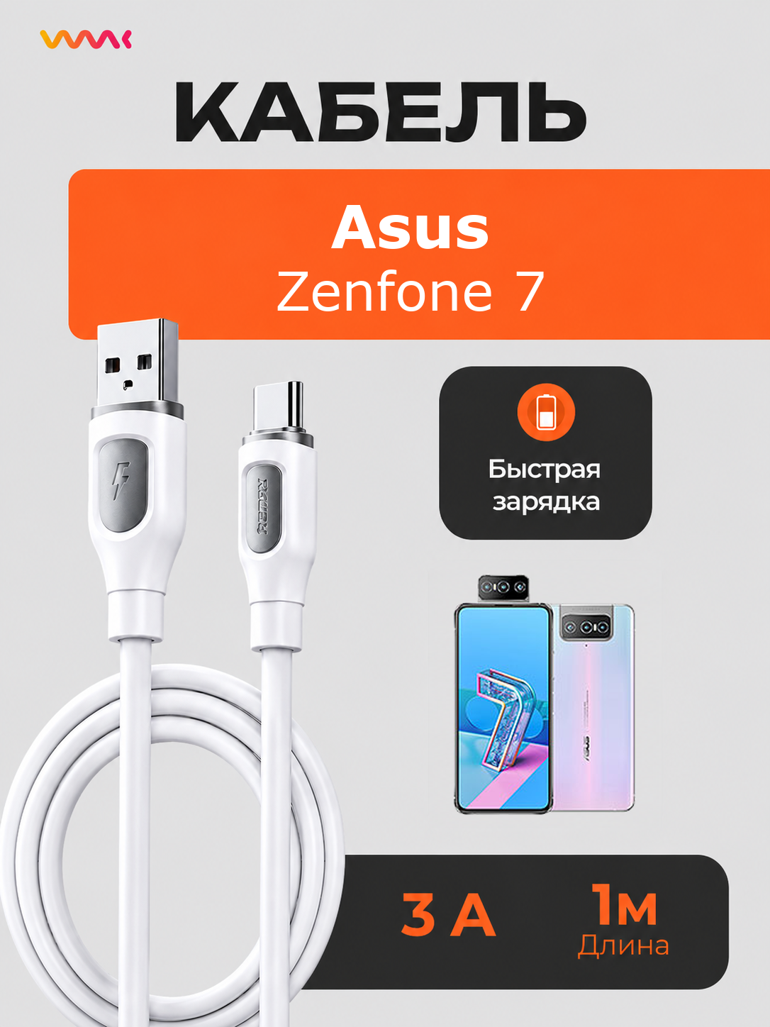 Кабель питания для телефона Asus Zenfone 7. Провод для Asus Zenfone 7.