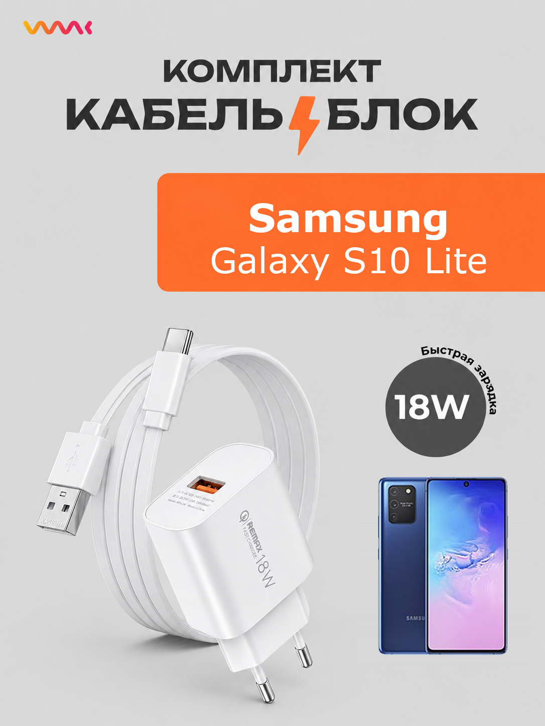 Комплект зарядного устройства (зарядка) для Samsung Galaxy S10 Lite блок питания (адаптер) и кабель (провод)