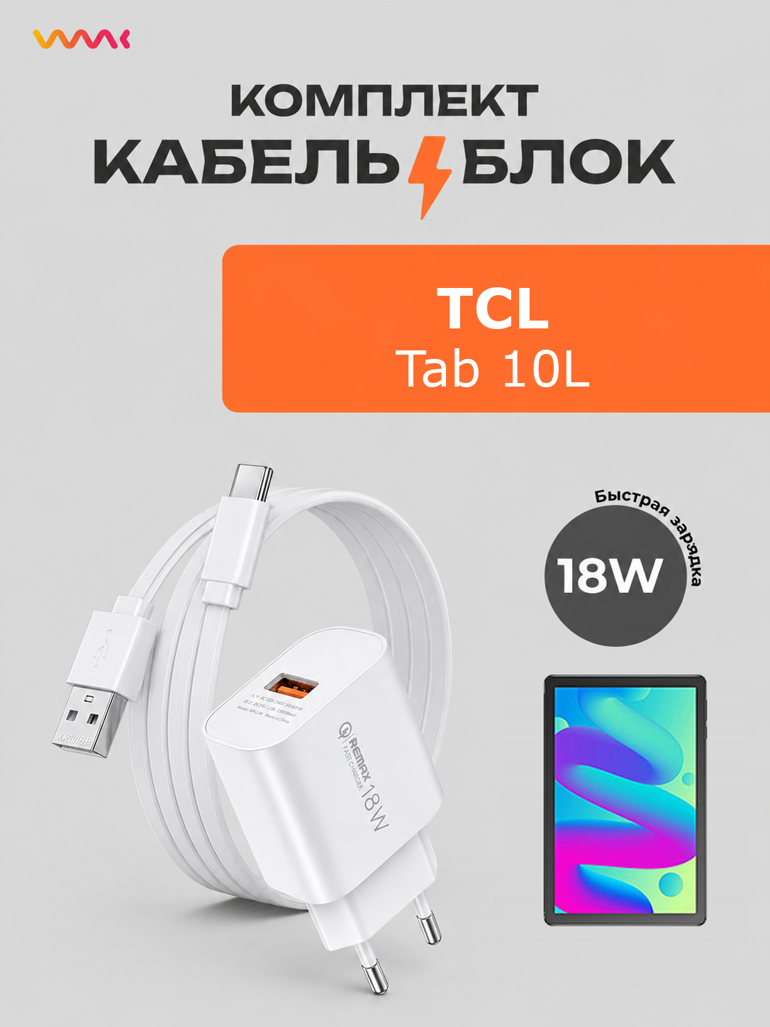 Комплект зарядного устройства (зарядка) для TCL Tab 10L блок питания (адаптер) и кабель (провод).