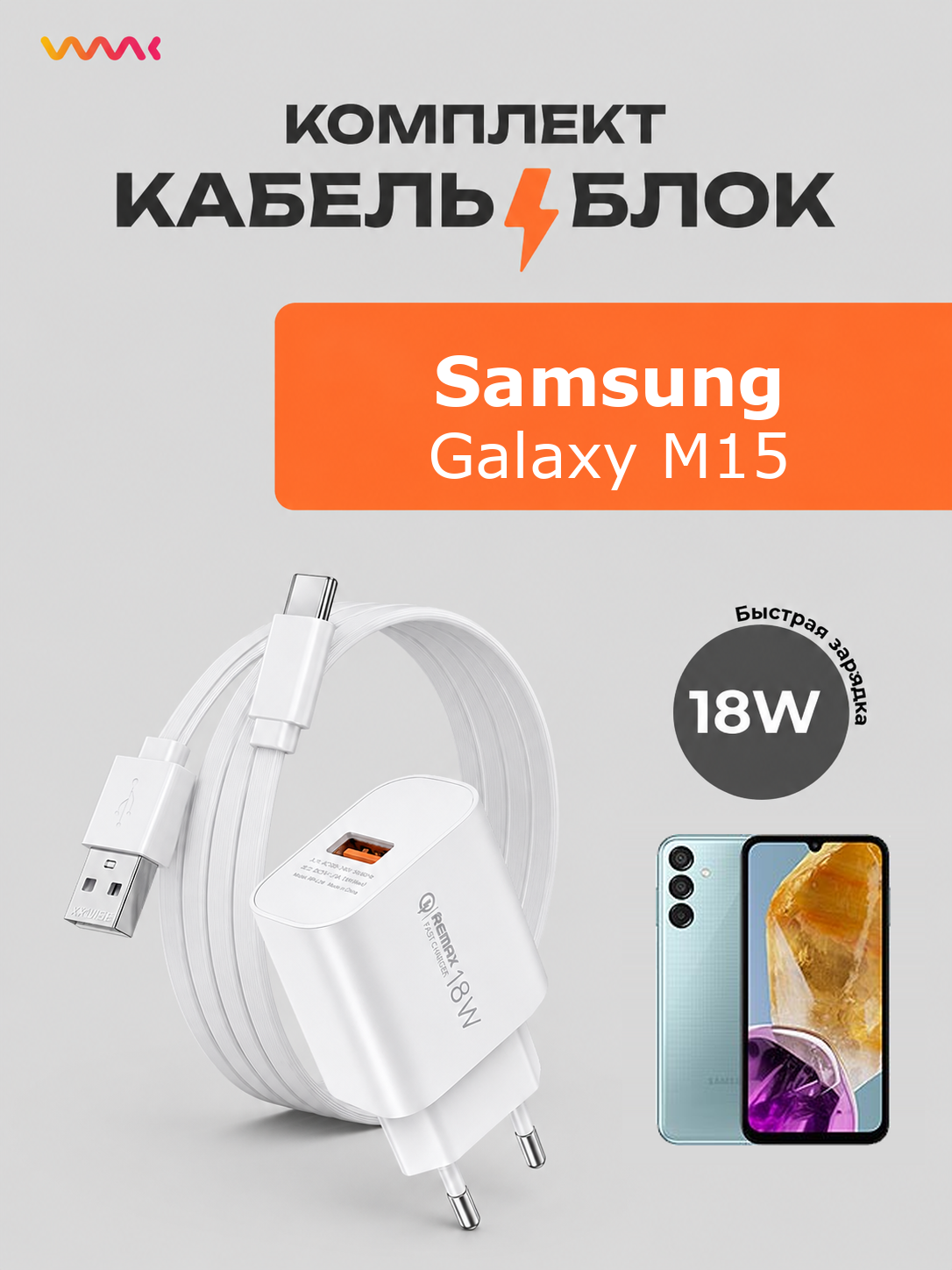 Комплект зарядного устройства (зарядка) для Samsung Galaxy M15 блок питания (адаптер) и кабель (провод)