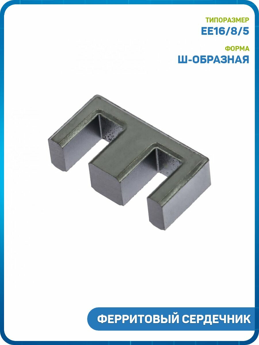 Сердечник Ruichi ферритовый EE16/8/5 PC40