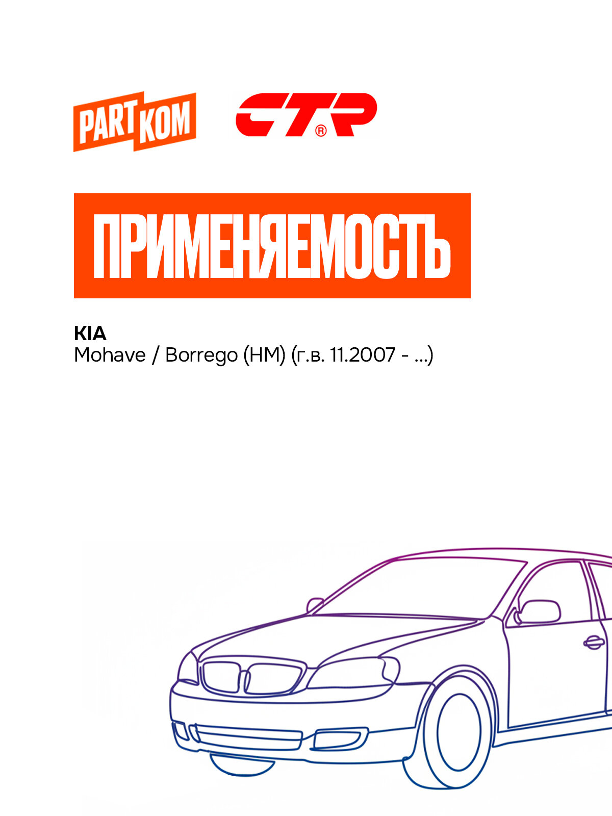 Шаровая опора передняя нижняя CTR CB0222 для а/м KIA Mohave / Киа Мохев — фото 1