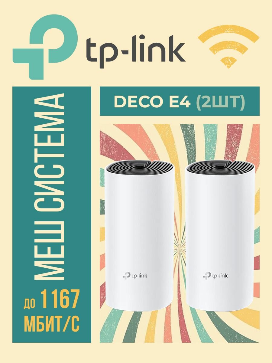 Беспроводной маршрутизатор TP-LINK Whole-Home Mesh Deco E4 802.11ac, 1167(300+867) Мбит/с, 2.4ГГц и 5ГГц, 2xLAN (2-pack)