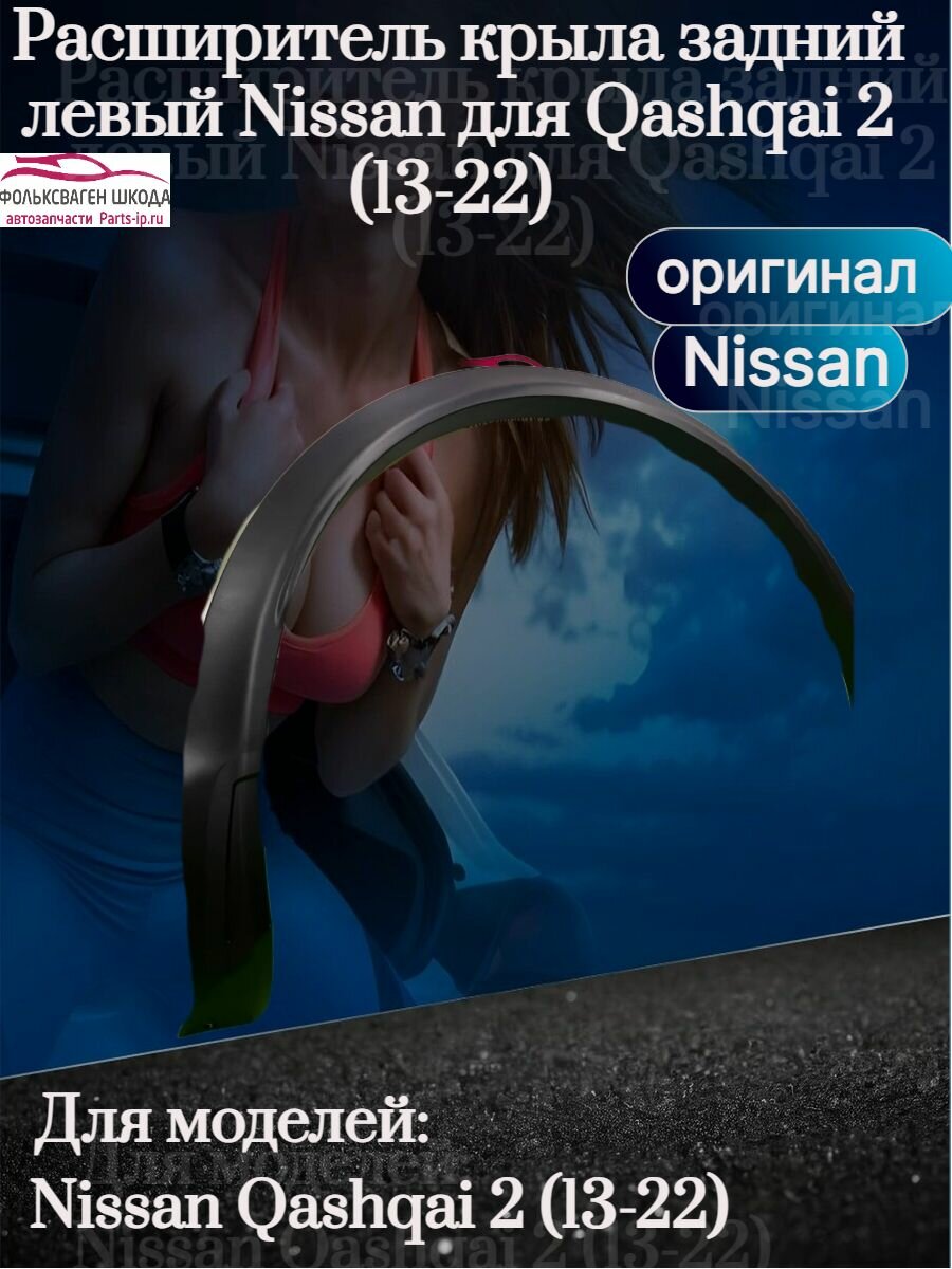 Расширитель крыла задний левый Nissan для Qashqai 2 (13-22) / 93829BM90B