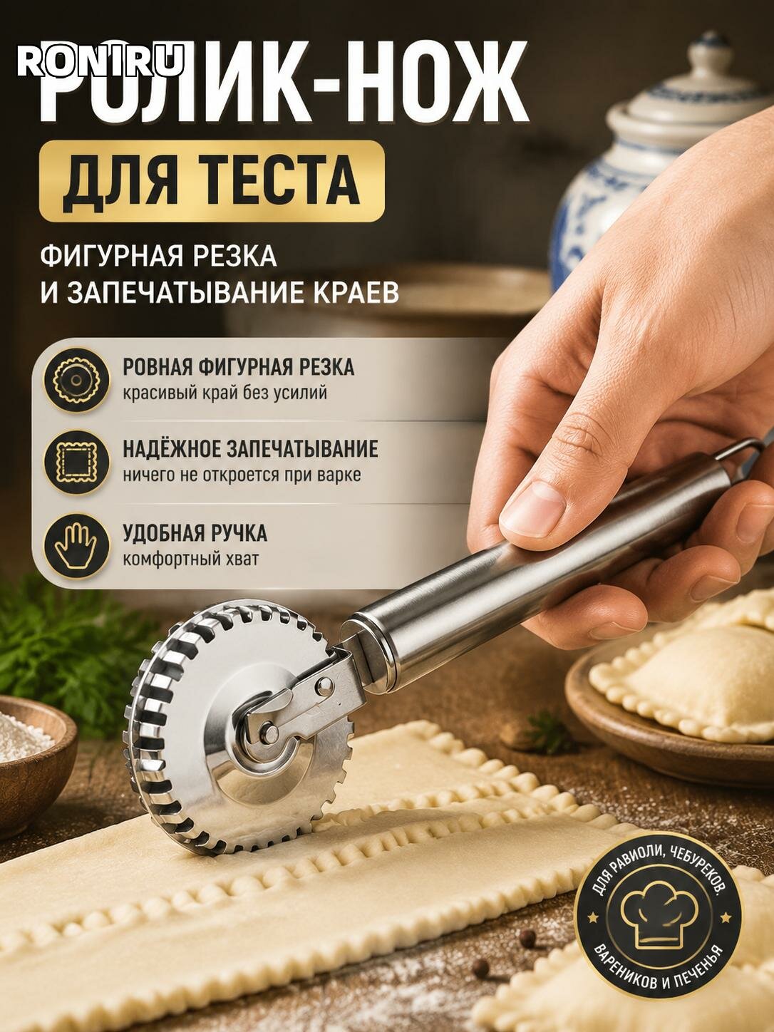 Ролик-нож для теста — фигурная резка и запечатывание краев для равиоли, чебуреков, вареников и печенья, с ручкой
