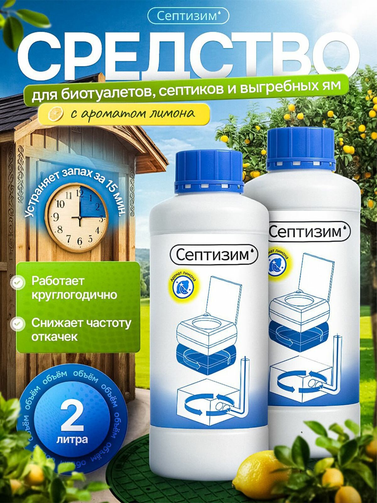 Средство для дачных туалетов и выгребных ям с отдушкой 1л + 1л