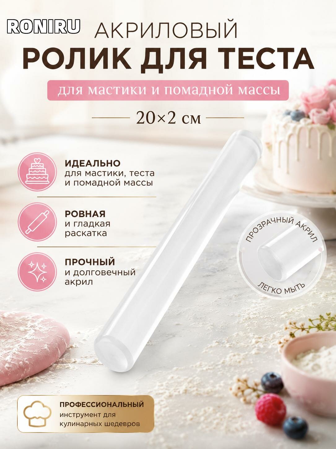 Прозрачный акриловый ролик для теста 20x2 см — кондитерский валик для раскатки мастики и помадной массы, для тортов