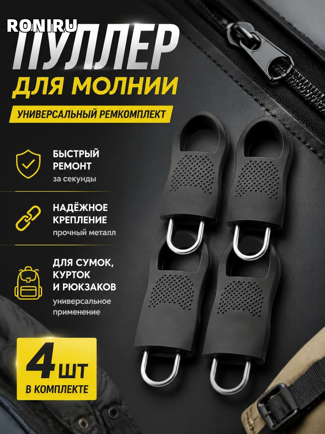 Пуллер для молнии собачка — универсальный ремкомплект 4 шт для сумок, курток и рюкзаков, быстрая замена для одежды