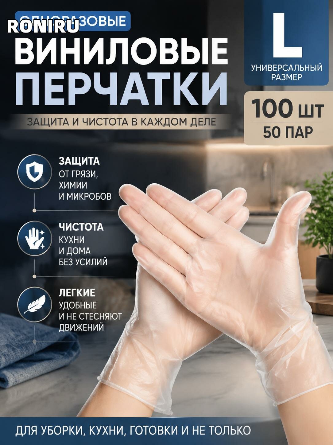 Одноразовые виниловые перчатки L 100 шт прозрачные для уборки и кухни защита от грязи и химии универсальный размер