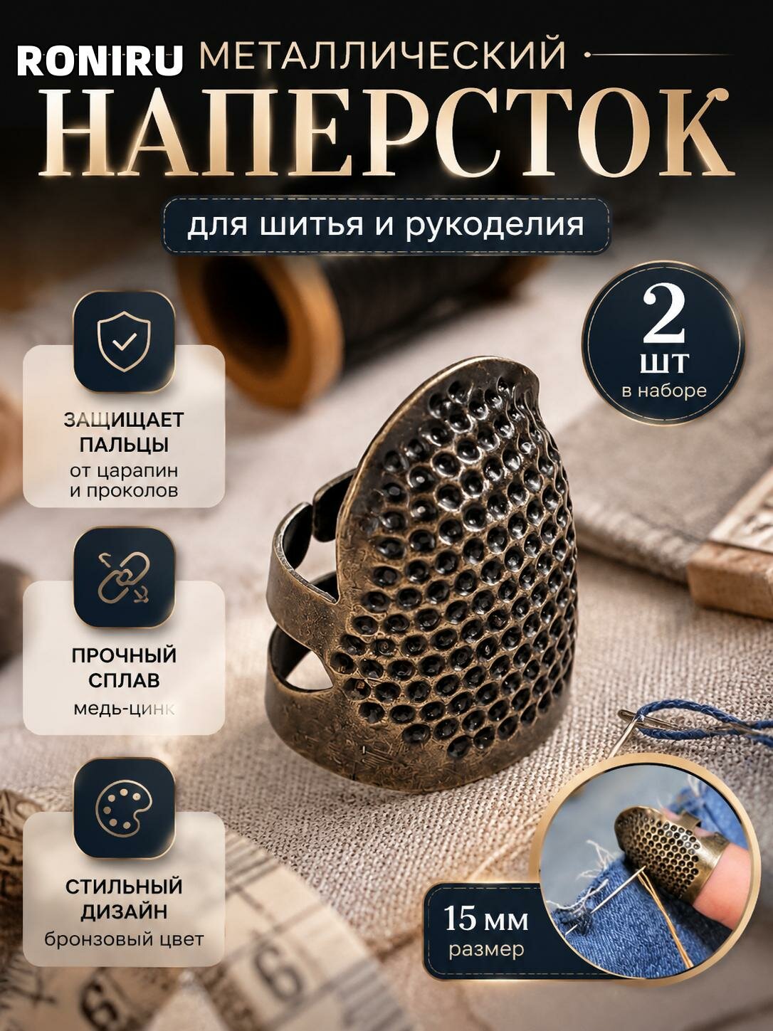 Металлический наперсток 15 мм — швейный наперсток для рукоделия и домашнего ремонта, набор 2 шт, защита пальца