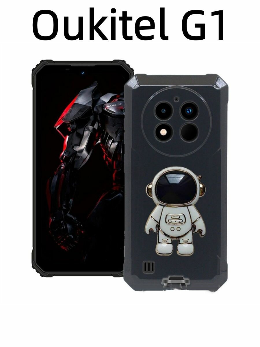 Чехол Oukitel G1 Мягкий силикон защита С для астронавта кронштейном (Oukitel G1)