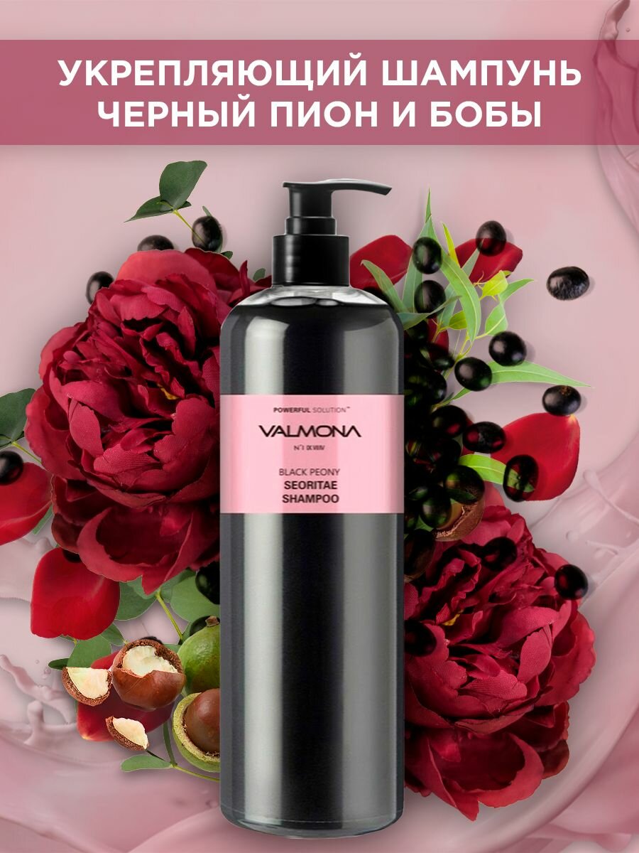Valmona Шампунь для волос с экстрактом пиона и Черных бобов Powerful Solution Black Peony Seoritae Укрепляющий против выпадения 480 мл Корея