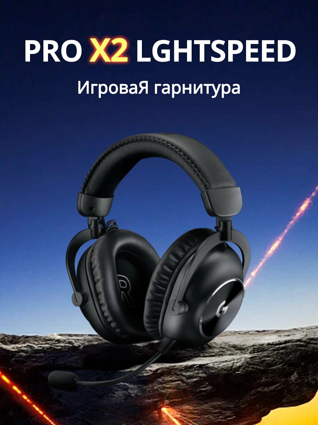 Беспроводная игровая гарнитура Logitech G PRO X 2 LIGHTSPEED, черный