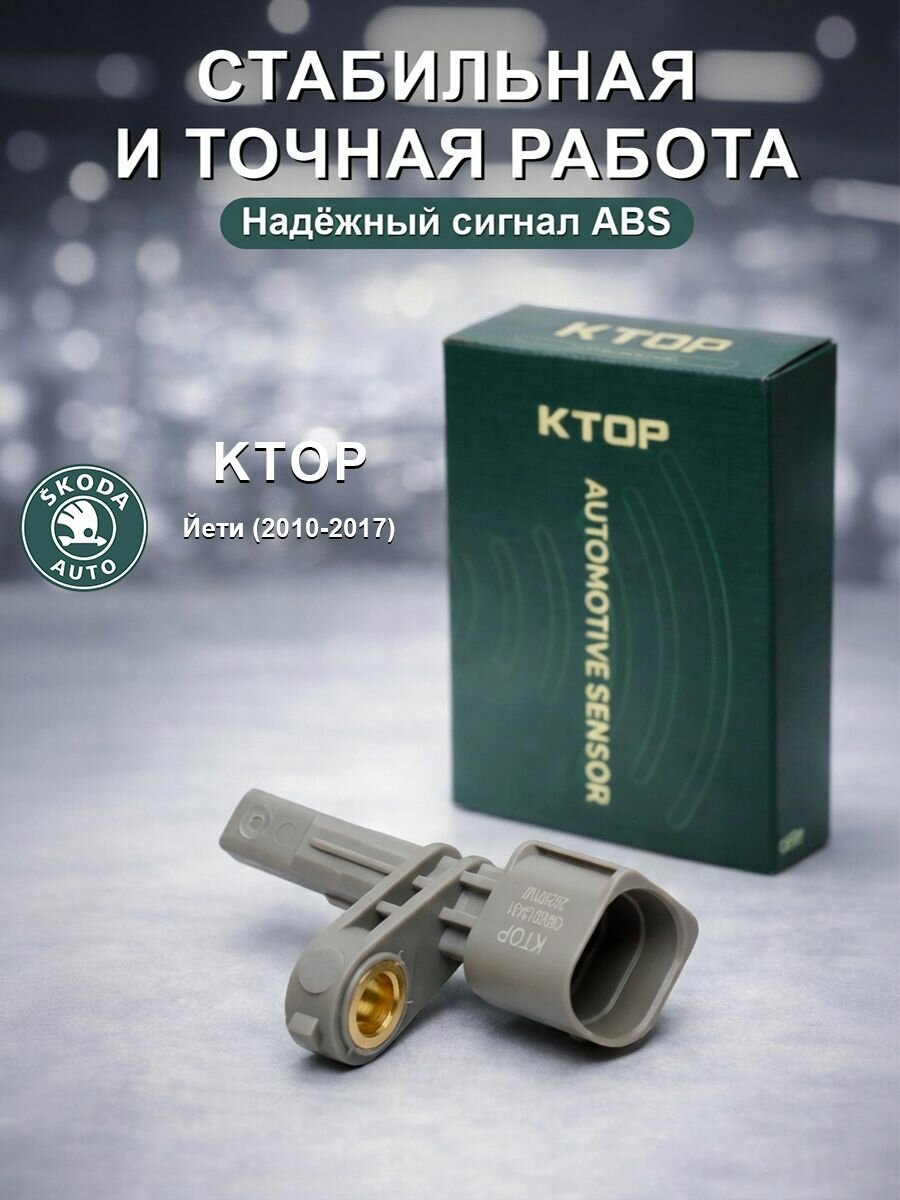 KTOP Датчик АБС передний правый для Шкода Йети, высокоточный, стабильная работа системы, повышение безопасности торможения
