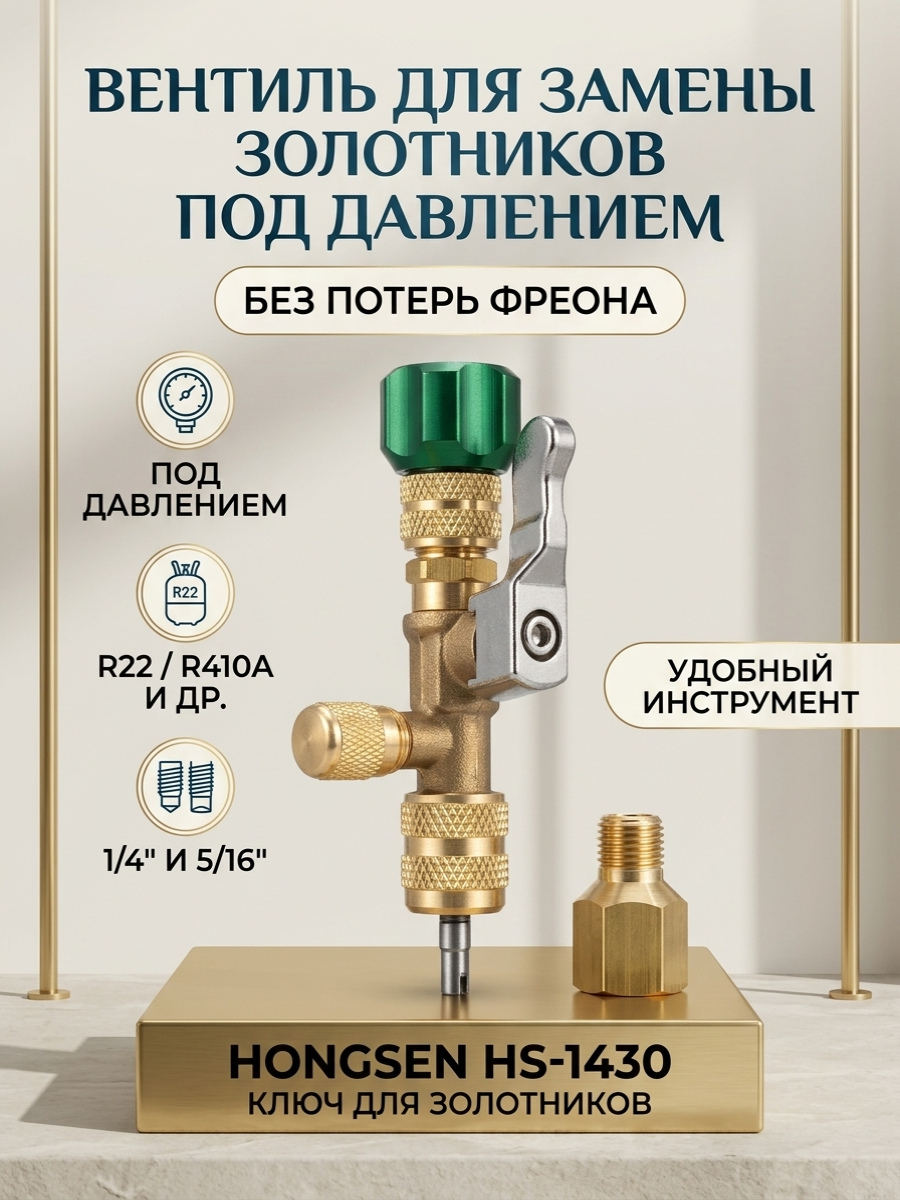 Ключ вентиля Hongsen HS-1430, замена золотника, без потерь фреона
