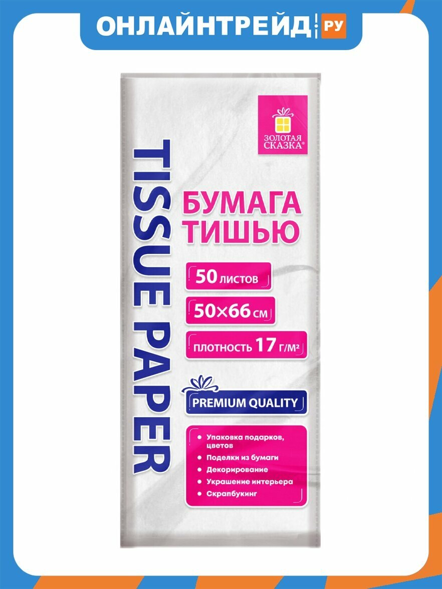 Бумага цветная Золотая Сказка тишью 17 г/м2, 50х66 см, 50 листов, белый цвет, , 116491
