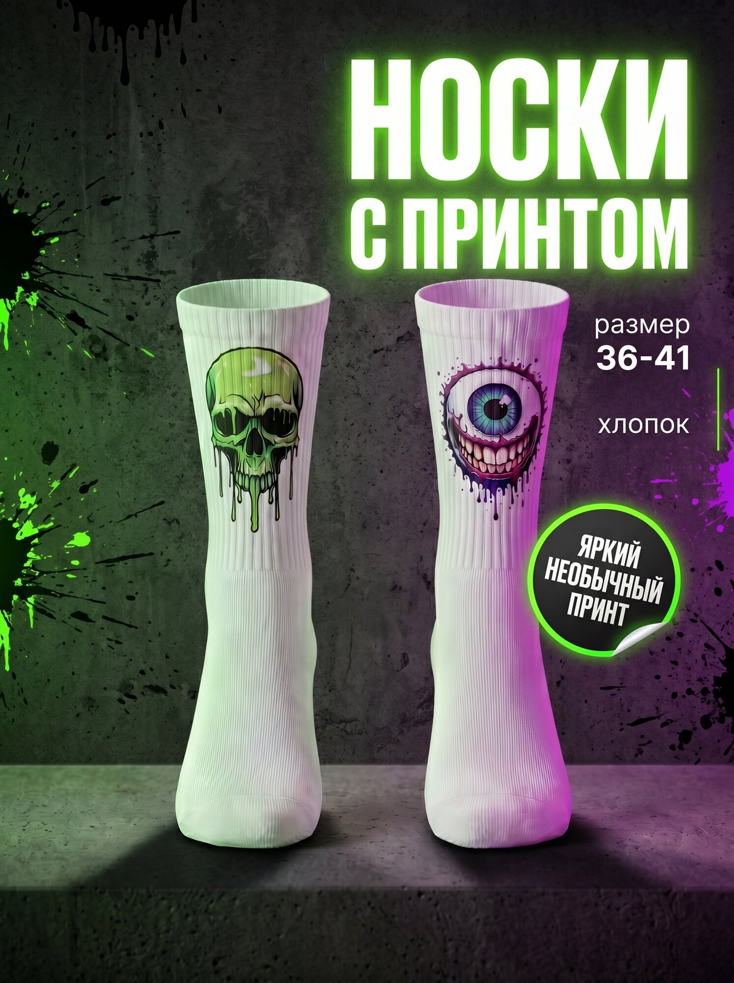 Носки