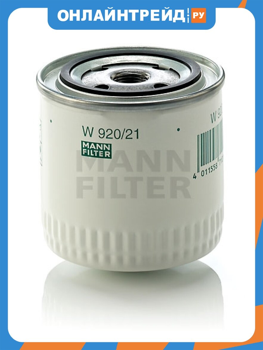 Фильтр масляный Mann-filter W 920/21