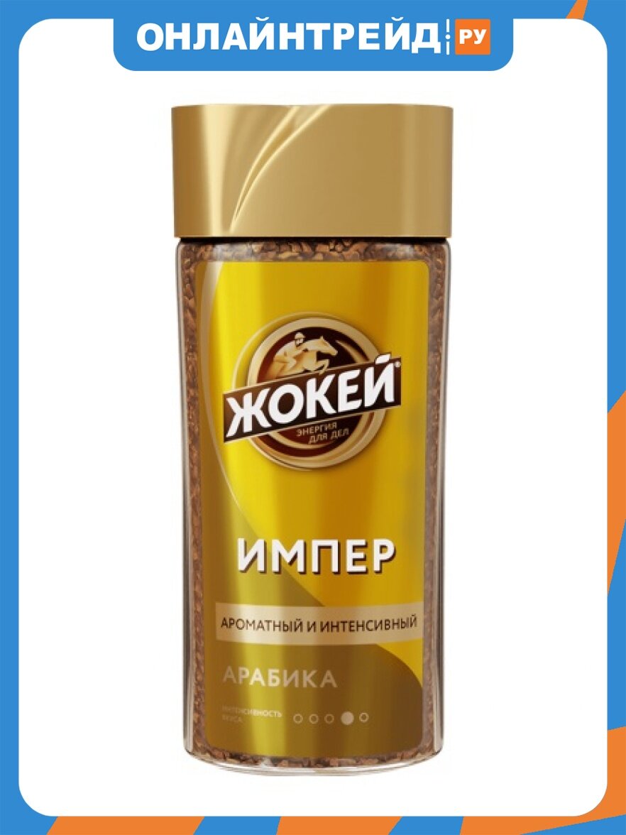 Кофе растворимый Жокей Импер, сублимированный, 95 г, стекло