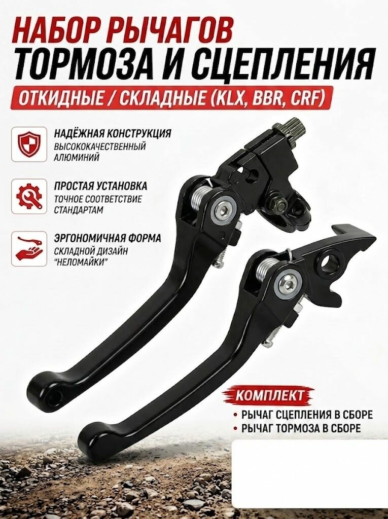 Рычаги тормоза и сцепления откидные для мотоцикла и ATV типа KLX, BBR, CRF (комплект ручек неломаек, складные, черный)