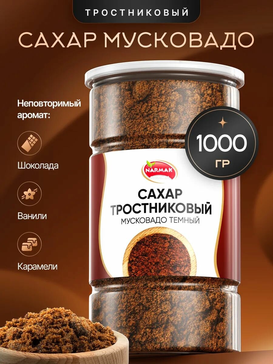 Сахар тростниковый Мусковадо темный 1000гр, тростниковый сахар мусковадо сахар тростниковый