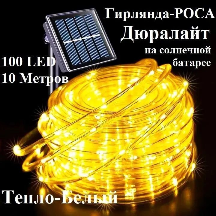 Электрогирлянда уличная Роса Светодиодная 100 ламп, 10 м, питание Солнечная батарея, 1 шт
