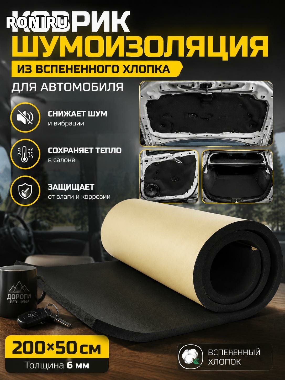 Коврик-шумоизоляция для авто из вспененного хлопка 200x50 — звуко- и теплоизоляция для капота, дверей и багажника.
