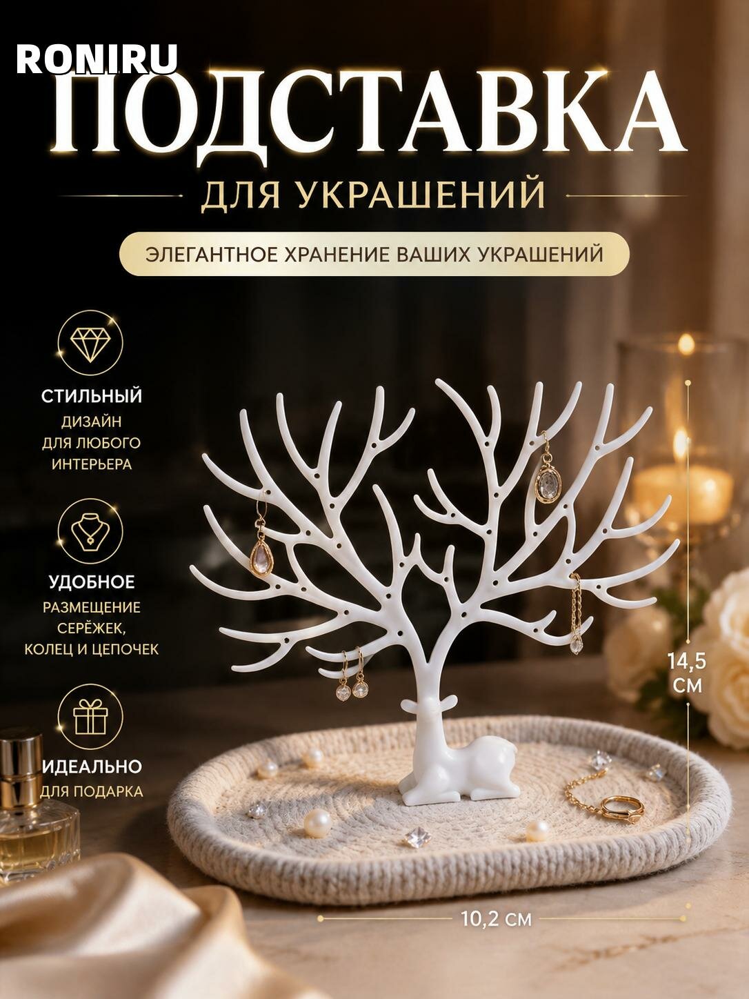 Подставка для украшений, пластиковая белая упаковка и витрина для ювелирных изделий высота 14,5 см ширина 10,2 см