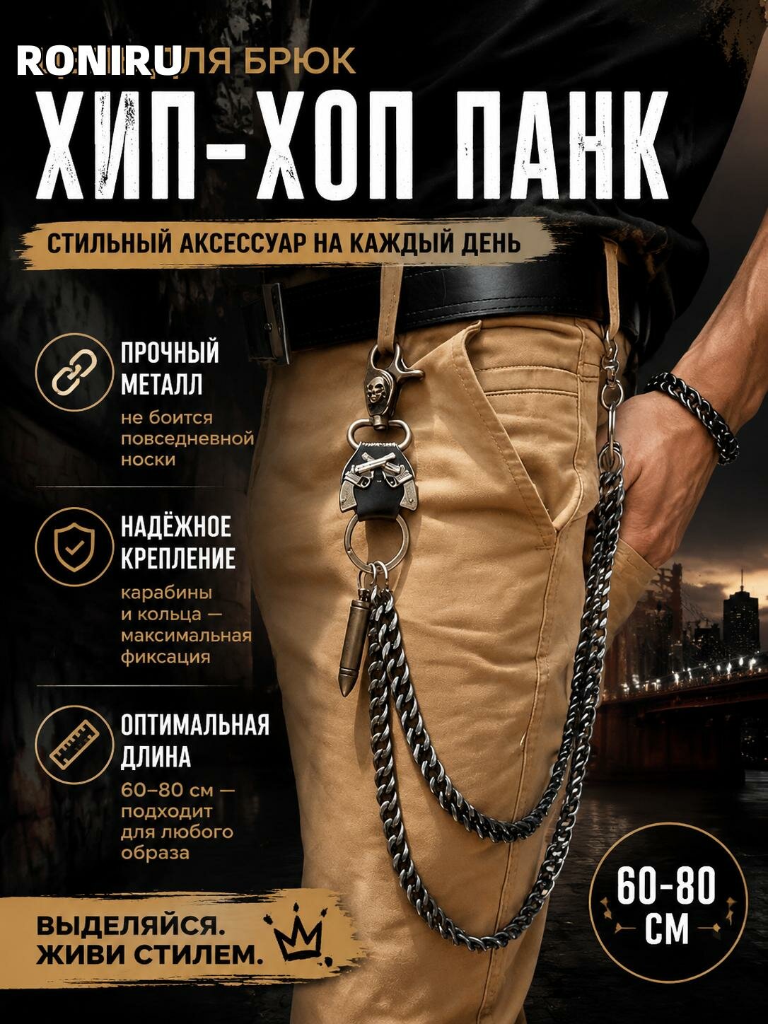 Цепочка на джинсы