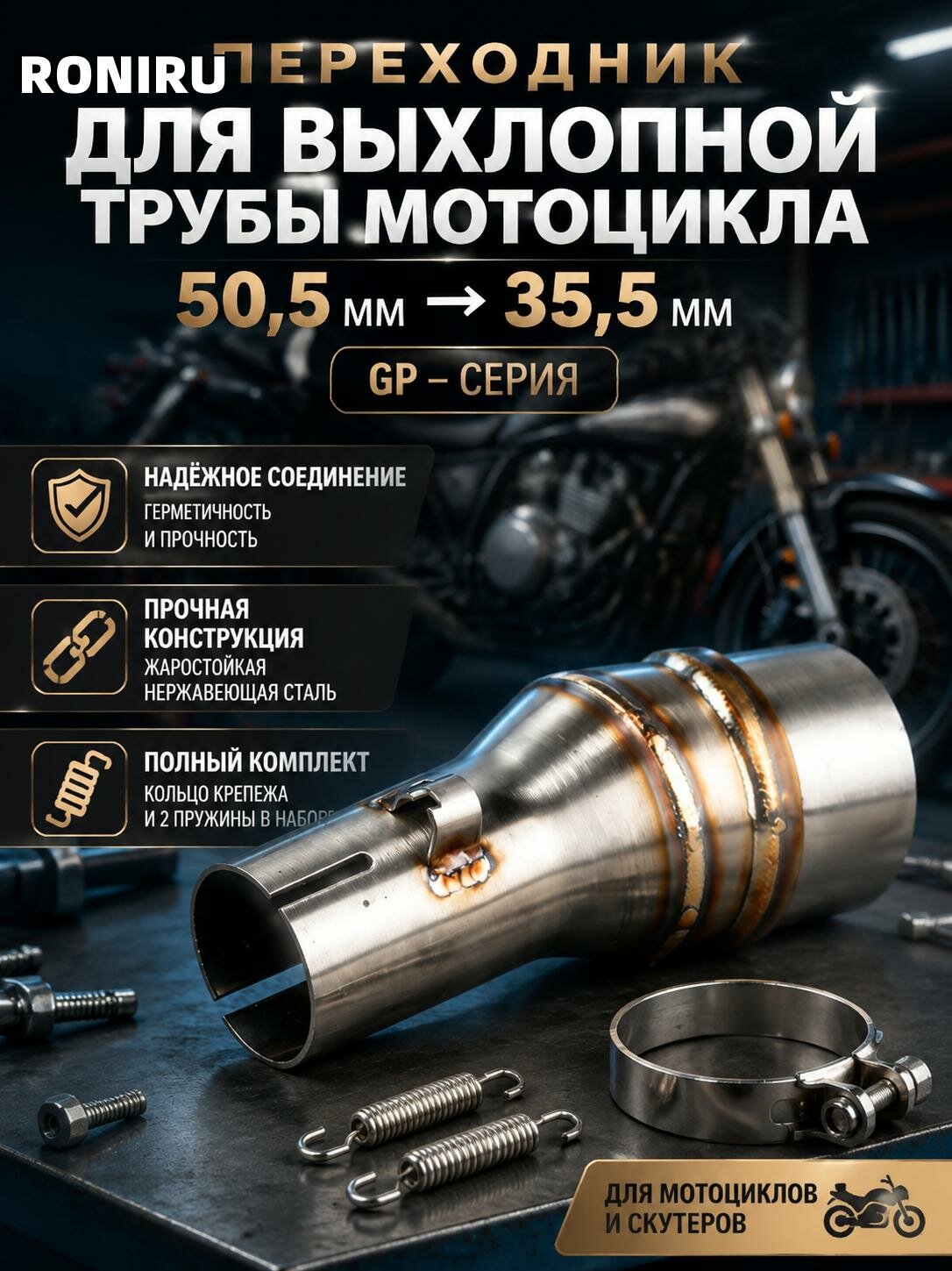 Переходник для выхлопной трубы мотоцикла 50,5 мм→35,5 мм, соединитель глушителя GP с кольцом крепежа и двумя тяговыми пружинами