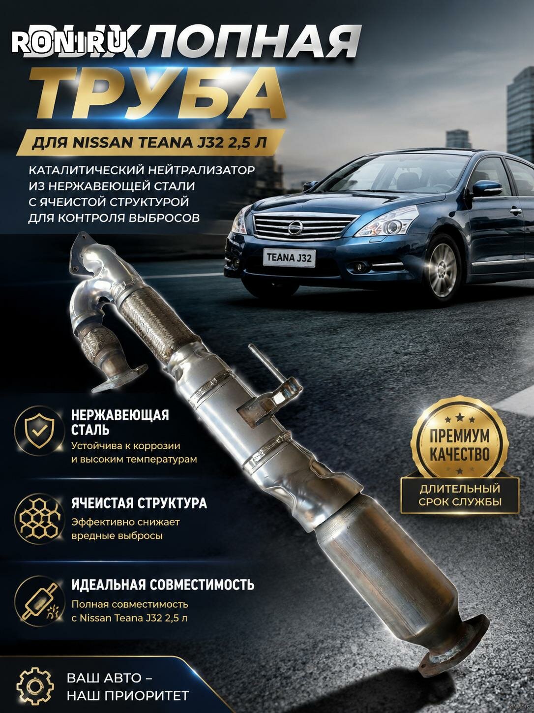 Выхлопная труба для Nissan Teana J32 2,5 л, каталитический нейтрализатор из нержавеющей стали с ячеистой структурой для контроля выбросов