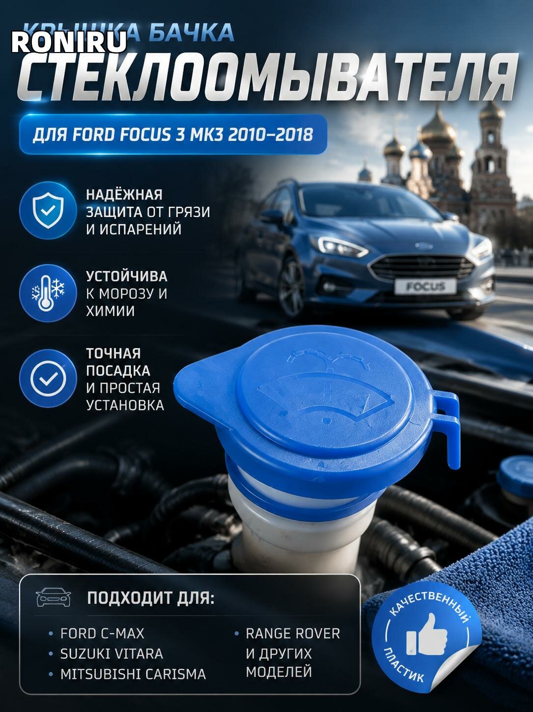 Крышка бачка стеклоомывателя для Ford Focus 3 MK3 2010–2018, синий пластик, для C-MAX, Vitara, Carisma, Range Rover