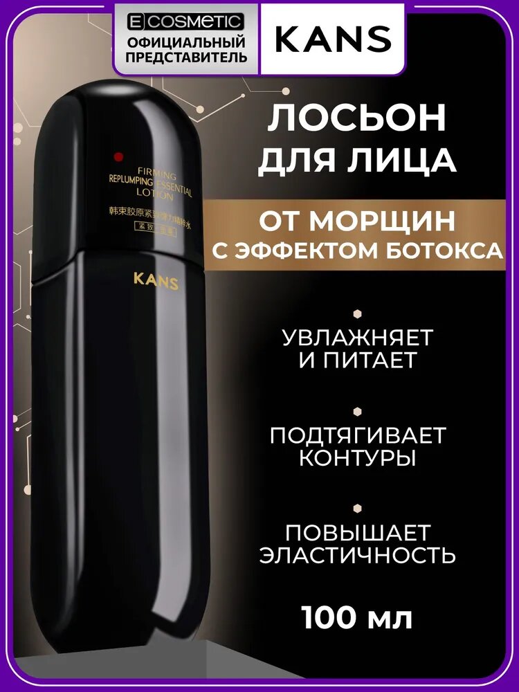 KANS Лосьон для лица с коллагеном FIRMING ANTI-WRINKLE ESSENTIAL против морщин 100 мл