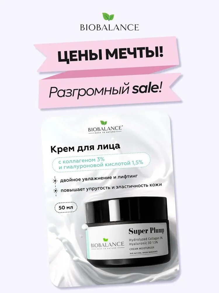 Крем Biobalance Super Plump, увлажняющий, антивозрастной, 50мл