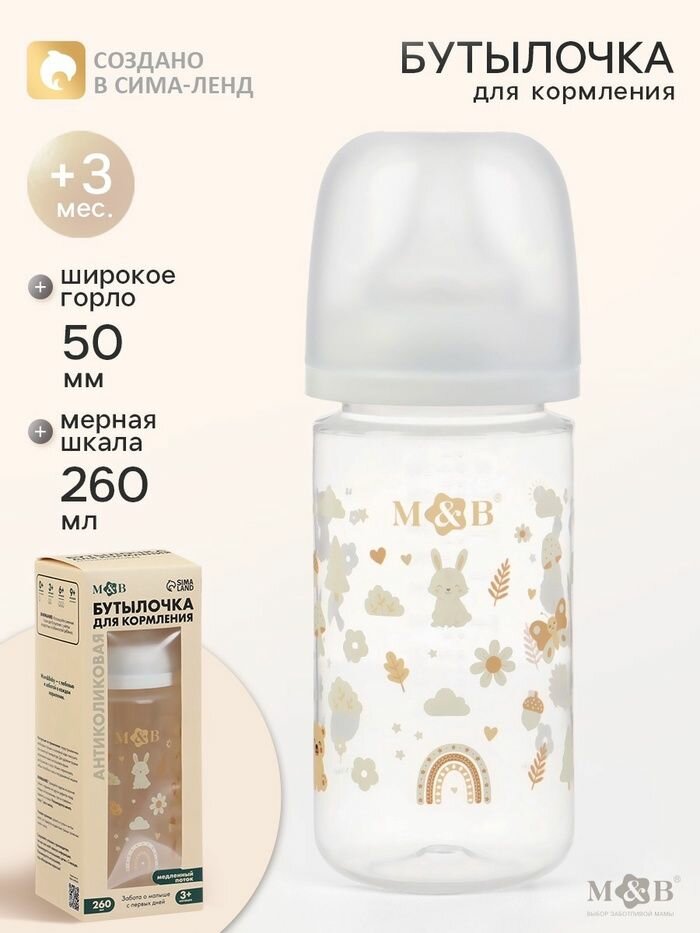 Бутылочка для кормления, широкое горло 50 мм, +3мес, 260 мл, M&B