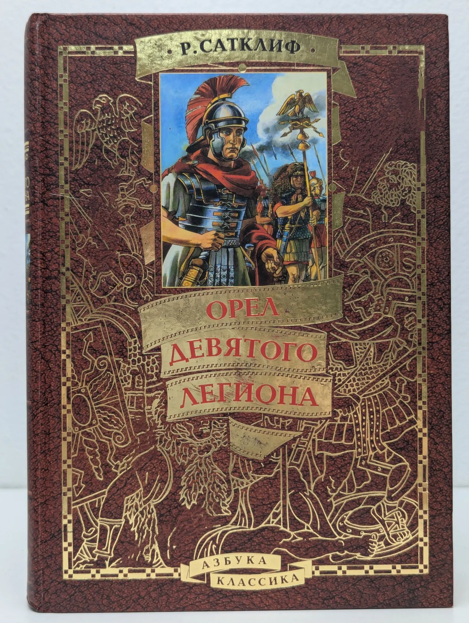 Орел Девятого легиона Сатклиф Розмэри 2003