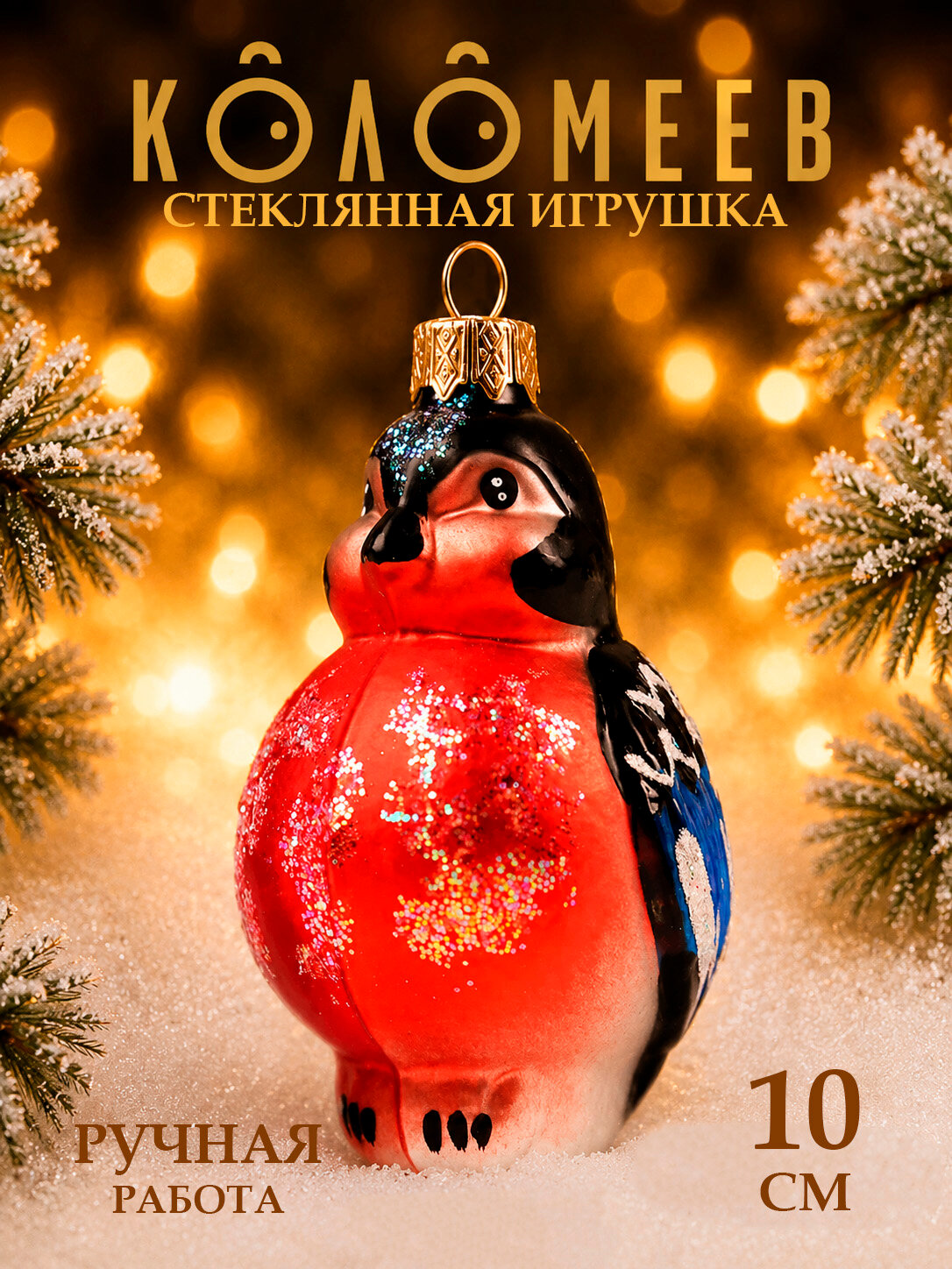 Елочная игрушка коломеев, Снегирь 10 см, игрушка из стекла в подарочной упаковке