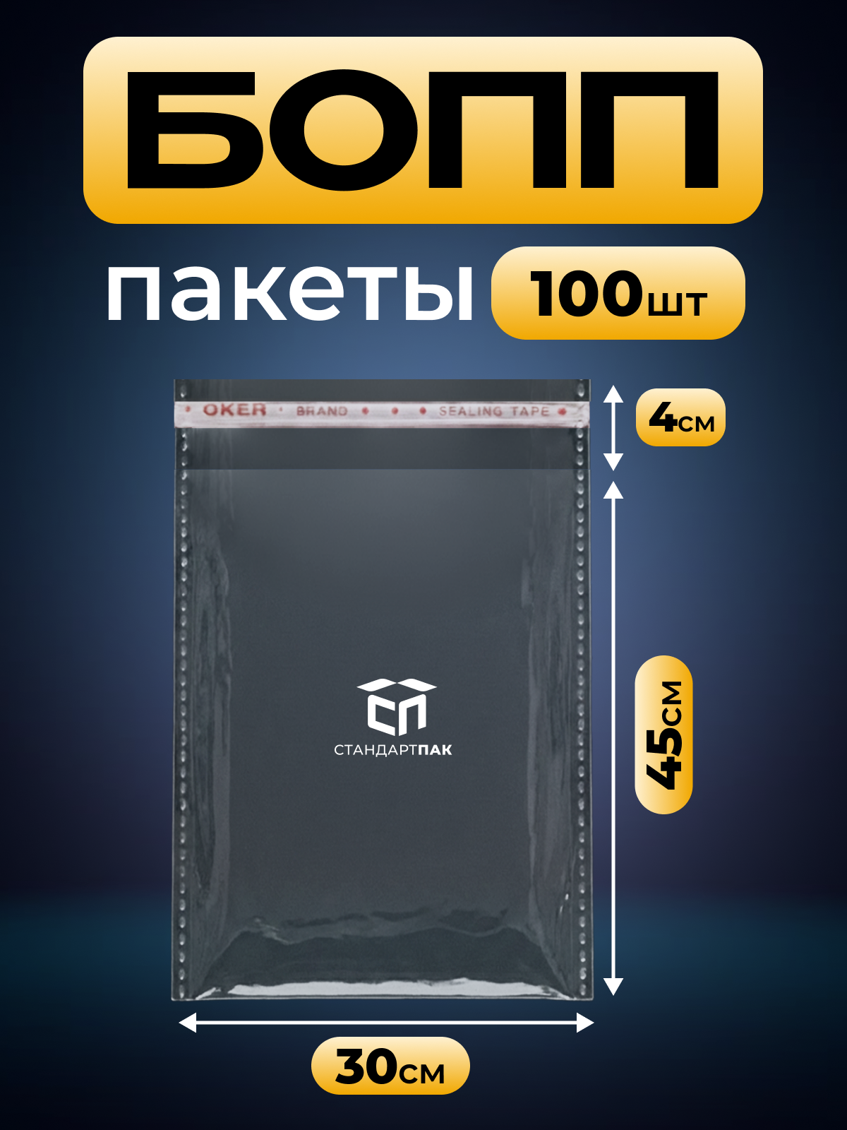 Упаковочные пакеты с клеевым клапаном 30 х 45 см бопп прозрачные 30 мкм СтандартПАК, 100 штук