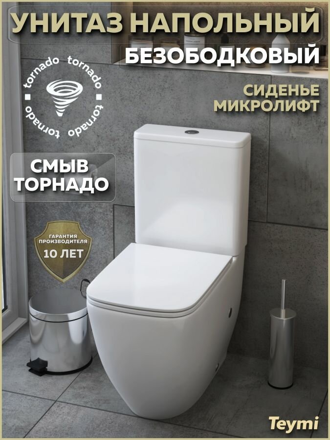Унитаз напольный торнадо безободковый с быстросъемным сиденьем микролифт Teymi Nura Vortex T40121