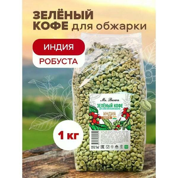Кофе растворимый Mr.Brown Кофе зеленый в зернах робуста Индия 1 кг