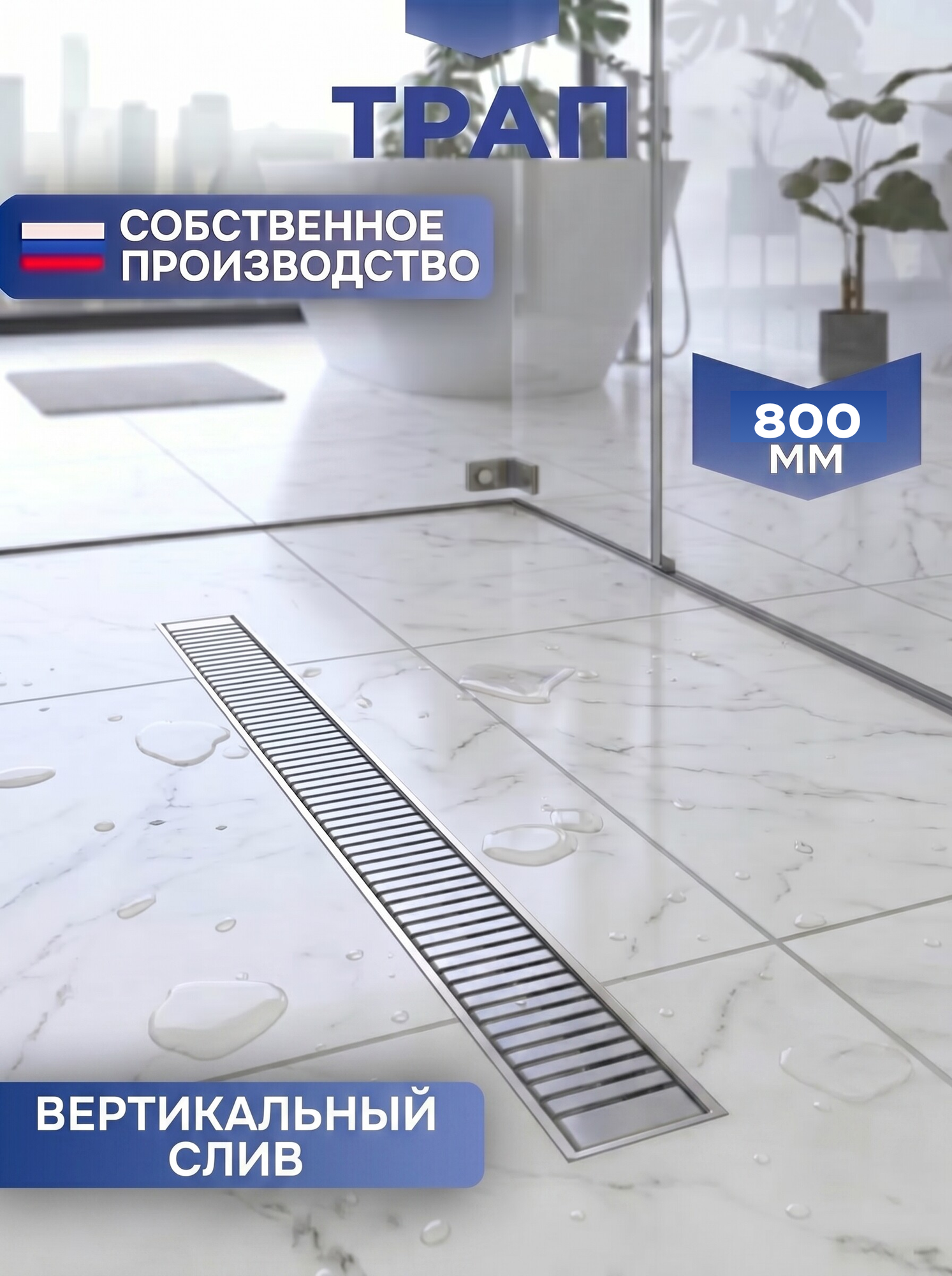 Трап для душа с сухим затвором с вертикальным сливом ТП-50D-800 тип решетки Полосы