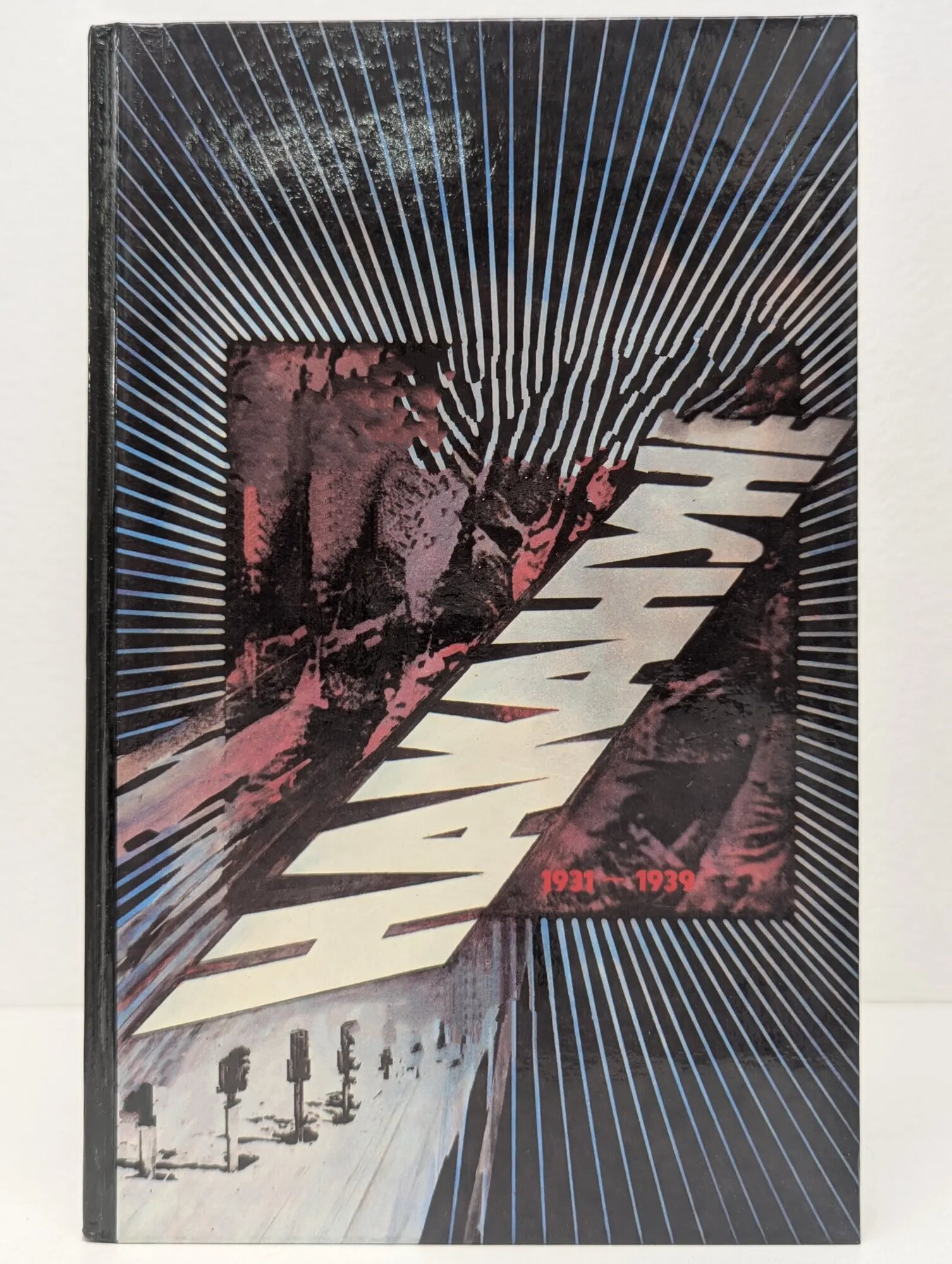 Накануне. 1931-1939. Как мир был ввергнут в войну Сборник 1991