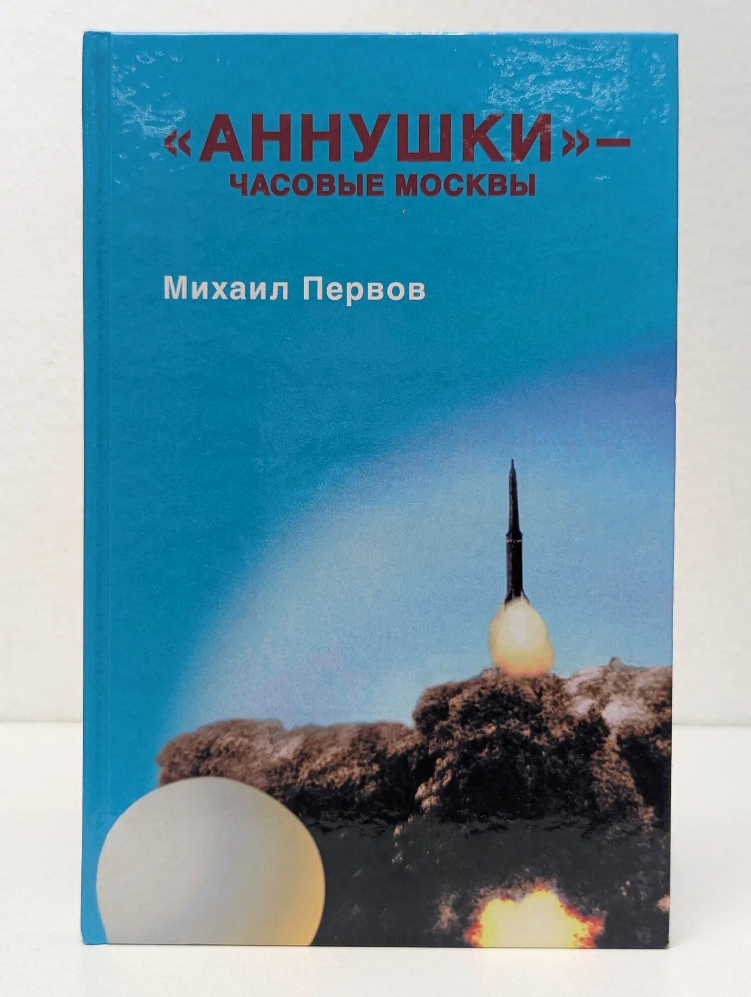 История отечественного оружия. Аннушки - часовые Москвы Первов Михаил Андреевич 2010