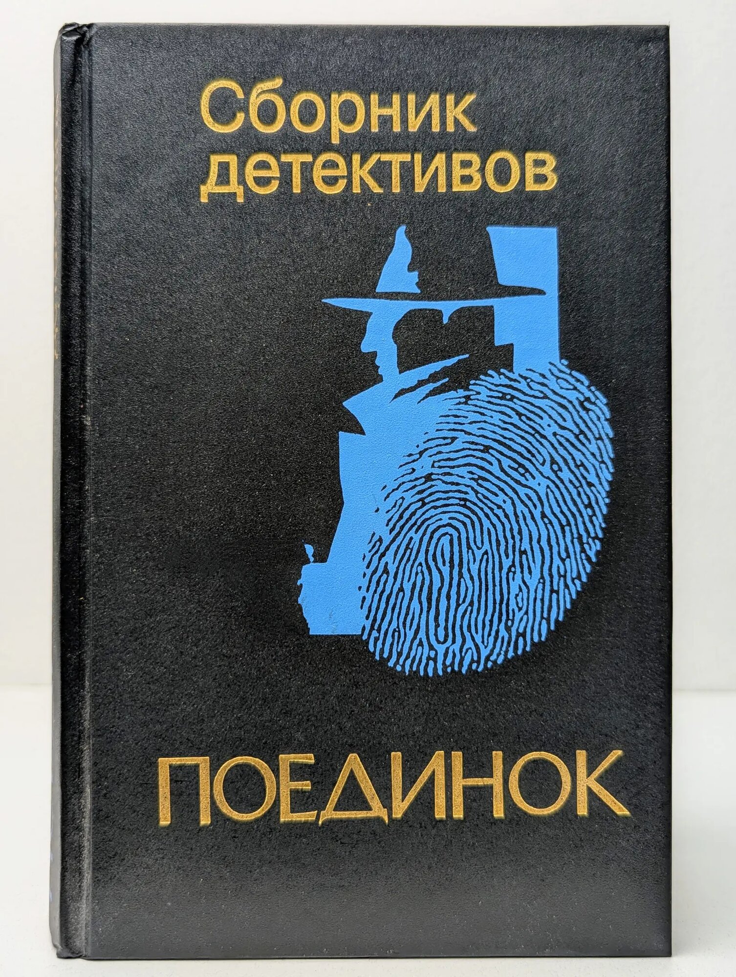 Сборник детективов. Поединок Сборник 1995