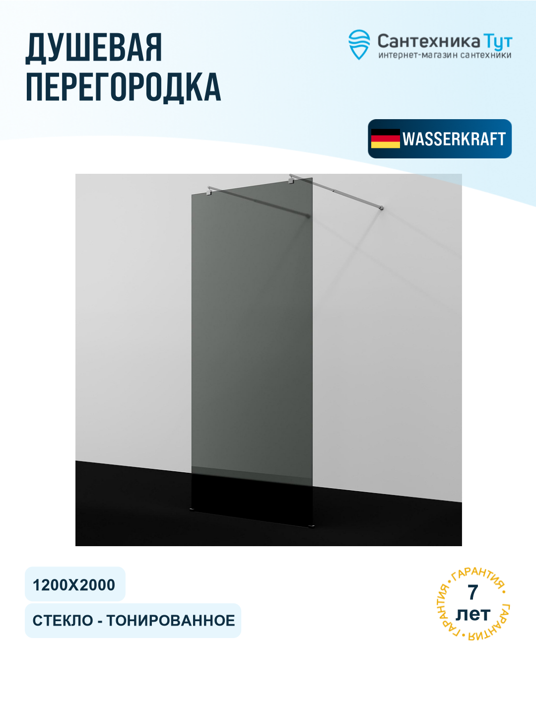 Душевая перегородка WasserKRAFT Vechte 120 60W40-TG, профиль хром, стекло тонированное