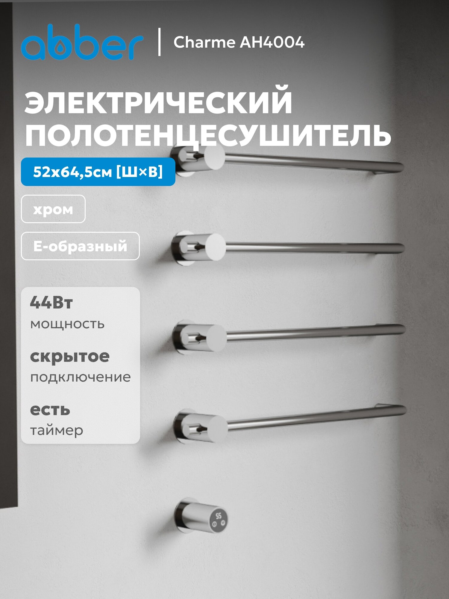 Полотенцесушитель электрический с терморегулятором ABBER Charme AH4004 хром