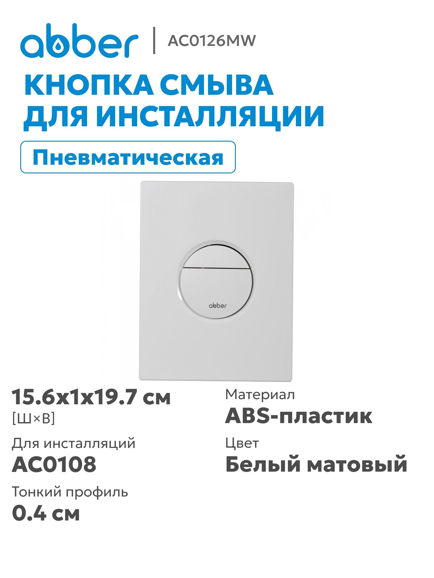 Кнопка смыва ABBER AC0126MW пневматическая, белая матовая