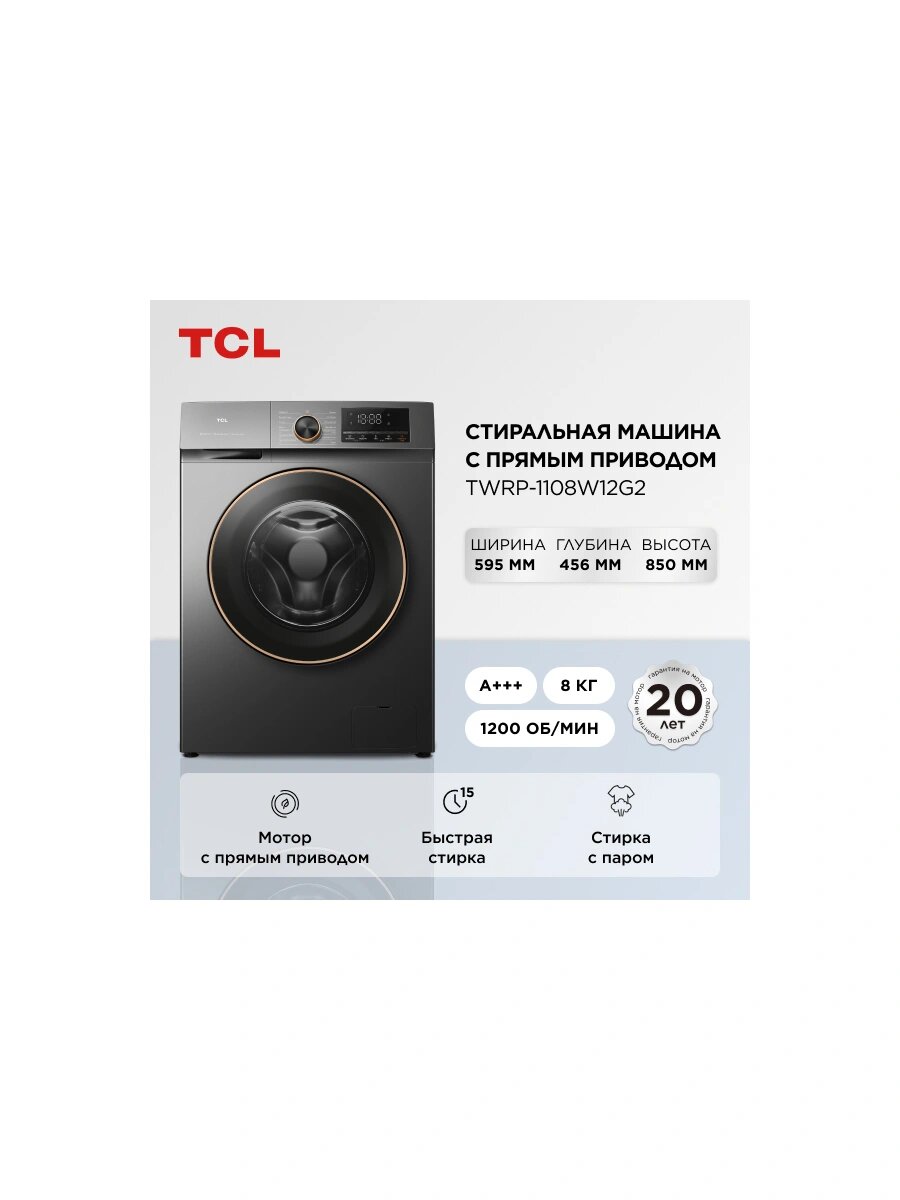 Стиральная машина TCL TWRP-1108W12G2 кл: A+++ фронтальная, макс. загрузка:8кг серый