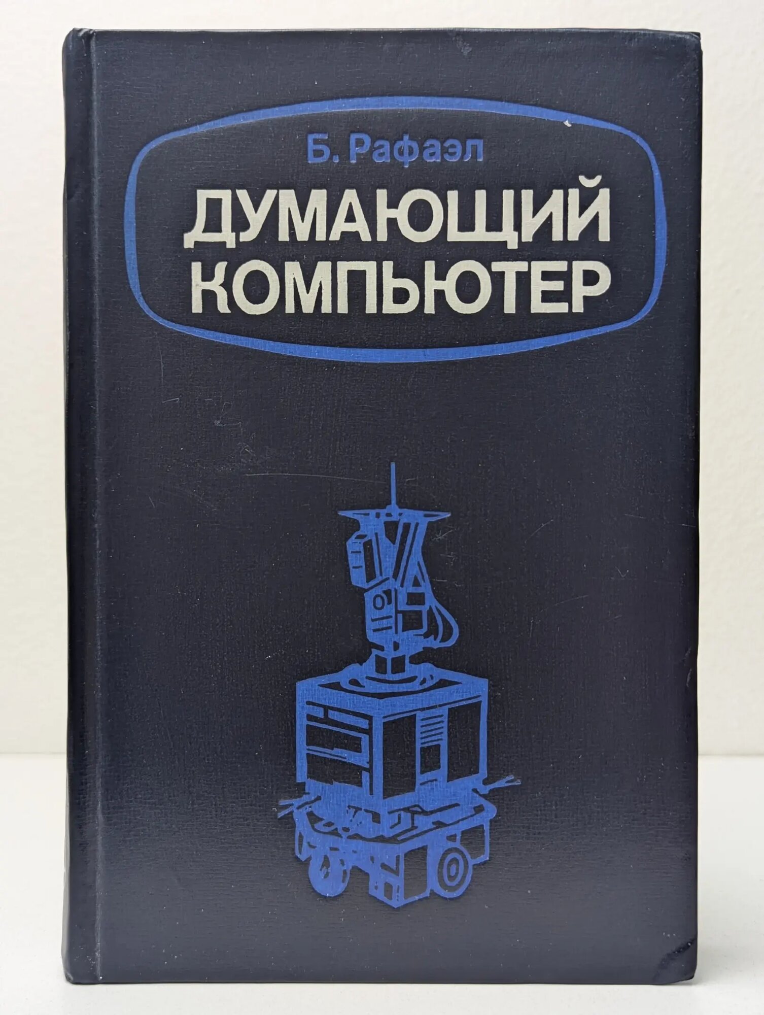 Думающий компьютер Рафаэл Бертрам 1979